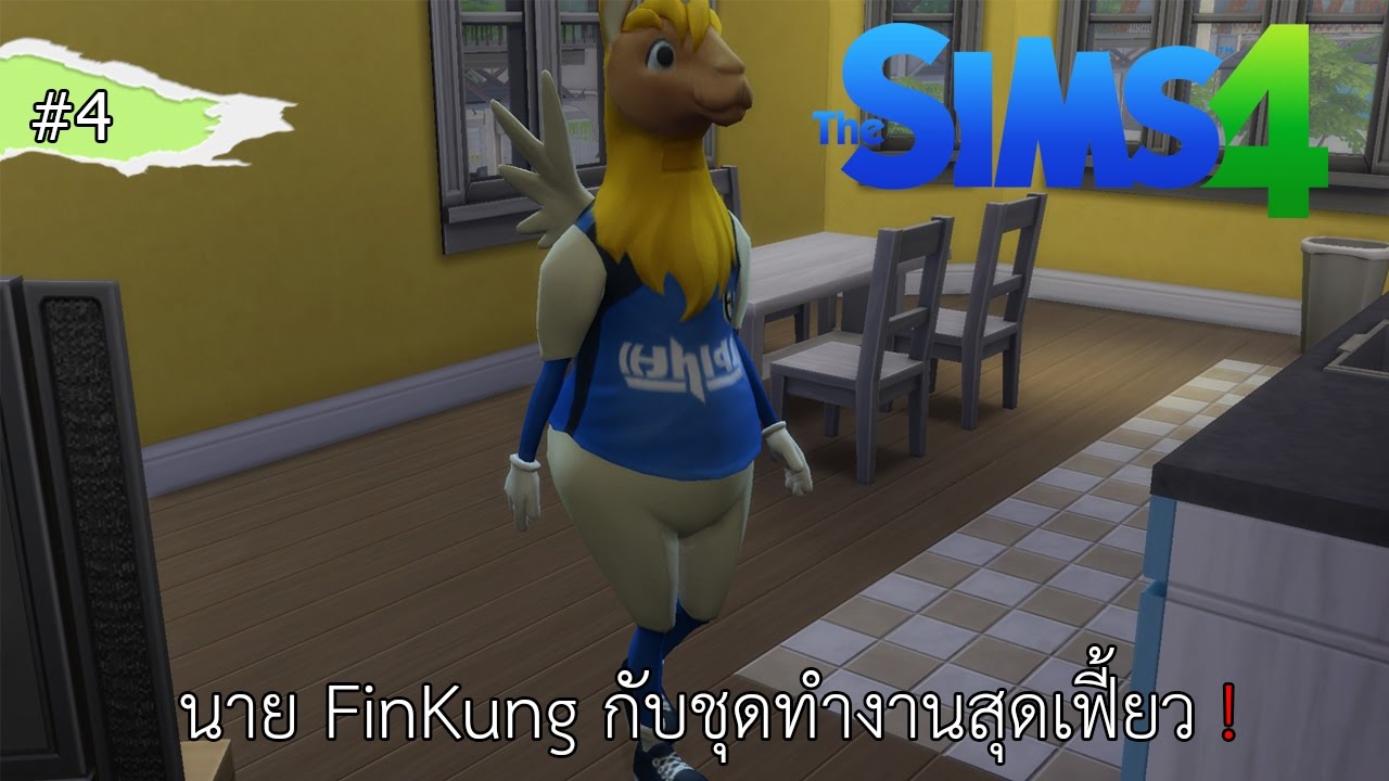 The Sims 4 The Project Part # 4 Fin Kung กับชุดทำงานแสนเฟี้ยว! - YouTube