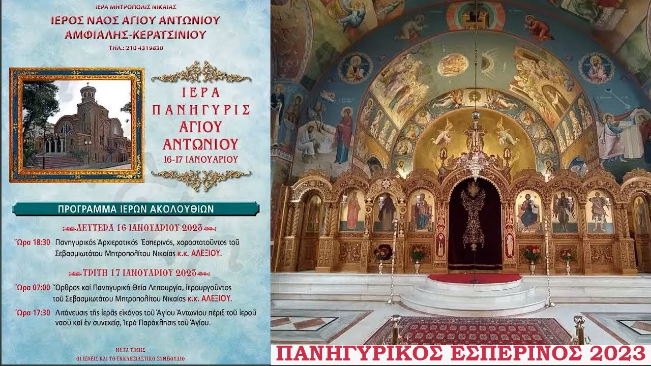 I.N. ΑΓΙΟΥ ΑΝΤΩΝΙΟΥ ΚΕΡΑΤΣΙΝΙΟΥ ΠΑΝΗΓΥΡΙΚΟΣ ΕΣΠΕΡΙΝΟΣ 2023 - YouTube