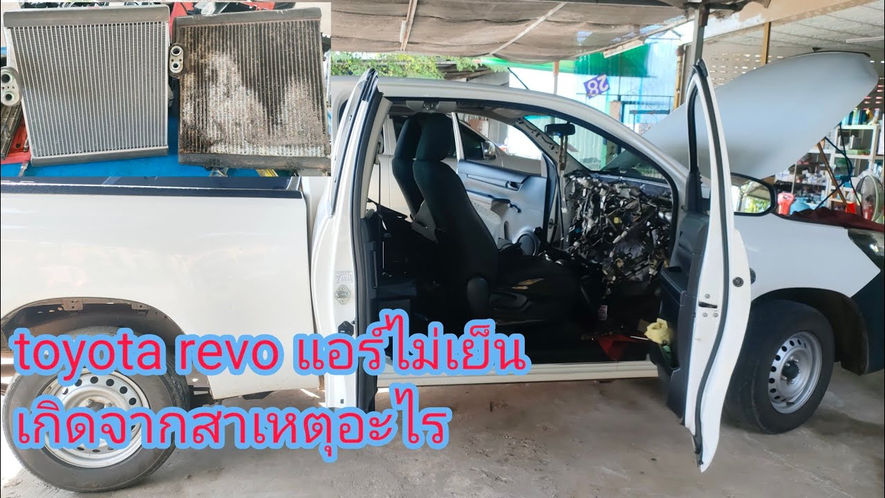 toyota revo แอร์ไม่เย็นเกิดจากสาเหตุอะไร เติมน้ำยาแป๊บเดียวก็ไม่เย็น ...