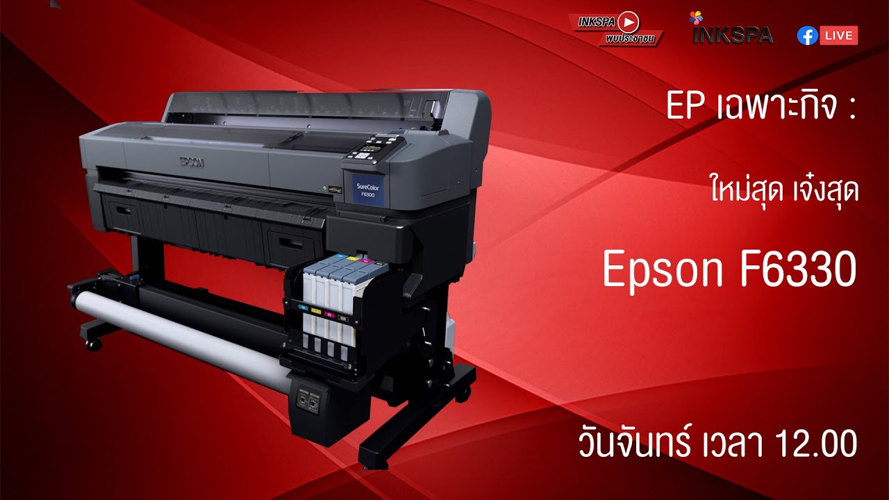 EPSON F6330 ที่แรกในไทย [ย้อนหลัง Inkspa พบประชาชน เทปรวมการเฉพาะกิจ Ep : EX] - YouTube