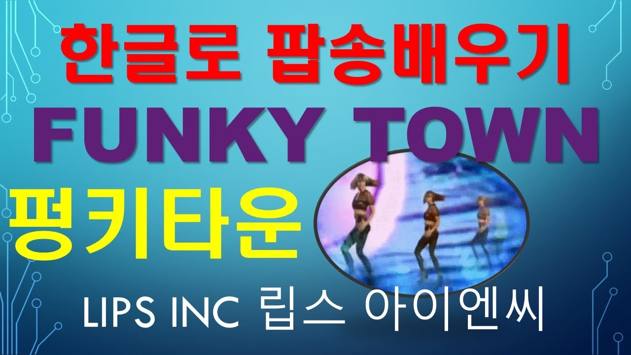 한글로 팝송배우기 펑키타운 FUNKY TOWN LYRICS 가사 한글발음으로 한국발음으로 독음. LIPS INC 립스 아이앤씨 ...