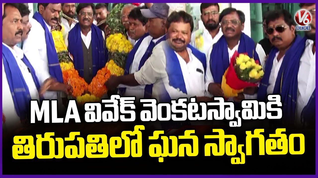 MLA Vivek Venkataswamy Gets Grand Welcome In Tirupati | Malala Atmiya ...