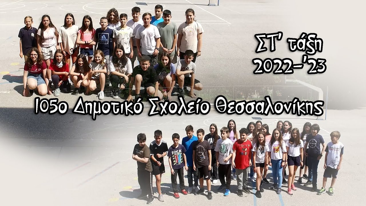 105o ΔΗΜΟΤΙΚΟ ΣΧΟΛΕΙΟ ΘΕΣΣΑΛΟΝΙΚΗΣ - ΣΤ' ΤΑΞΗ 2022-'23 - YouTube