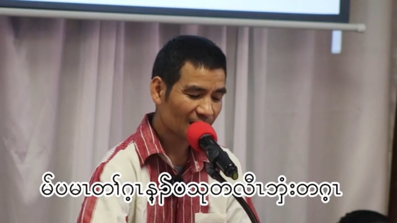 03/23/2025 မ်ပမၤတၢ်ဂ့ၤန့ၣ်ပသုတလီၤဘှံးတဂ့ၤ By Thra Poe Lah Htoo - YouTube
