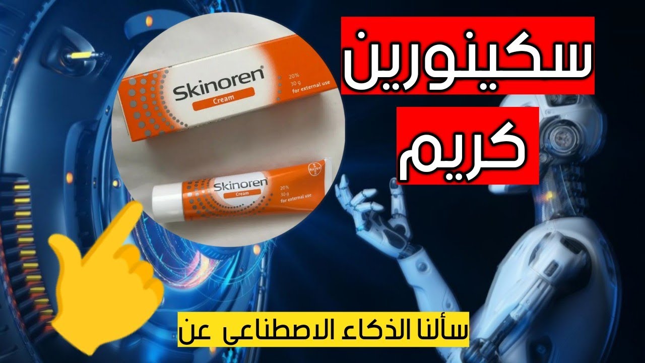 سكينورين كريم بالذكاء الاصطناعي ||skinoren cream Azelaic acid - YouTube
