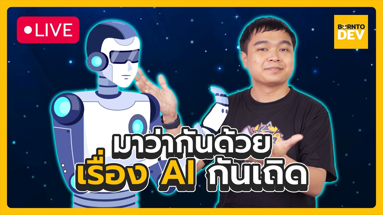 👨🏻‍💻 มาว่ากันด้วยเรื่อง AI กันเถิด | borntoDev LIVE - YouTube
