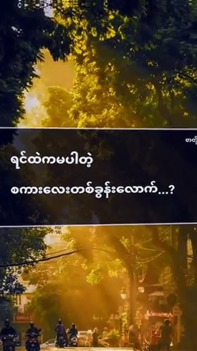 တစ်ခွန်းလောက် Ileeyou2007 Foryoupage Thankb4youdo Fypシ゚ စာတို