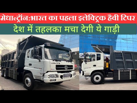 Olectra लाया India का पहला Electric Tipper - MedhaeTron || Olectra ...