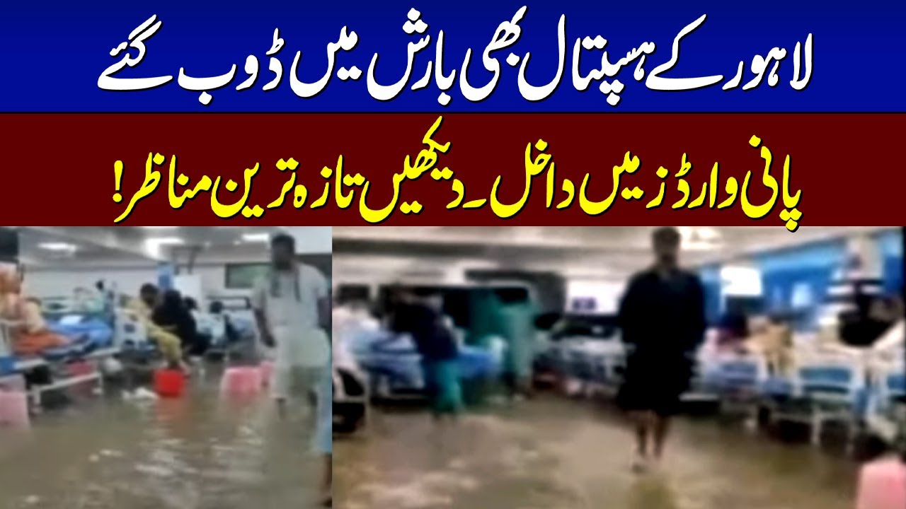Rain Water Enters Major Hospitals | Heavy Rain In Lahore | Rain lashes ...