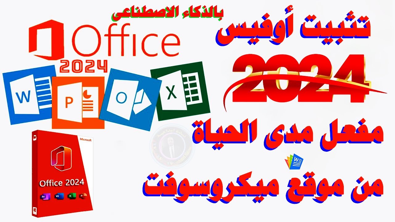 تثبيت اوفيس 2024 بالذكاء الاصطناعى | Microsoft Office 2024 من الموقع ...