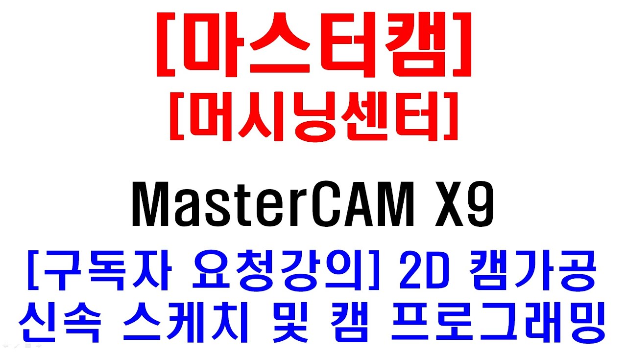 마스터캠 X9 머시닝센터 구독자 요청강의 밀링기능사 신속 스케치 및 캠 프로그래밍 작업 상세한 설명과 실습