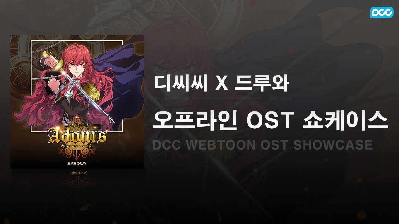 DCC WEBTOON OST SHOWCASE - YouTube