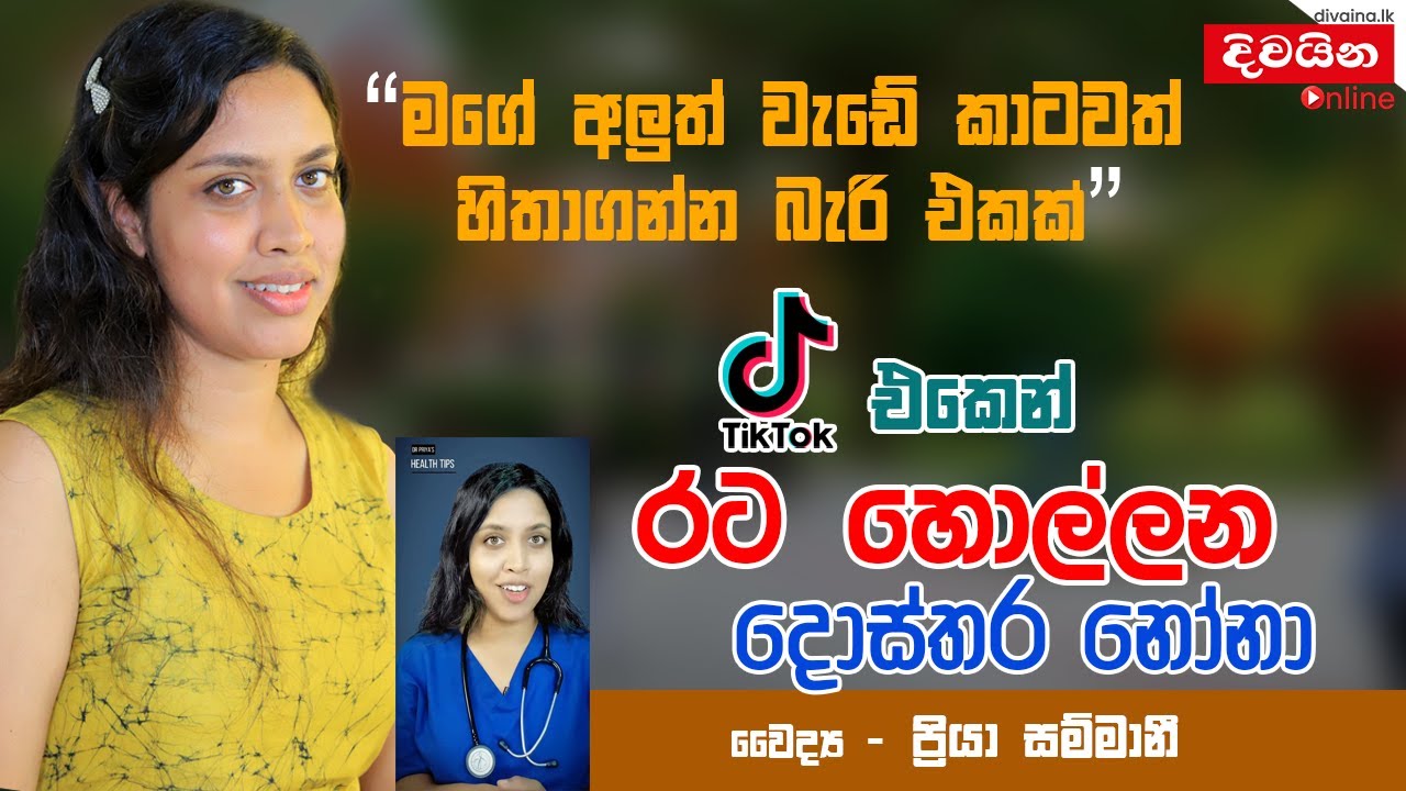 Dr. Priya Sammani | TikTok එකෙන් රටම හොල්ලන දොස්තර නෝනා - YouTube