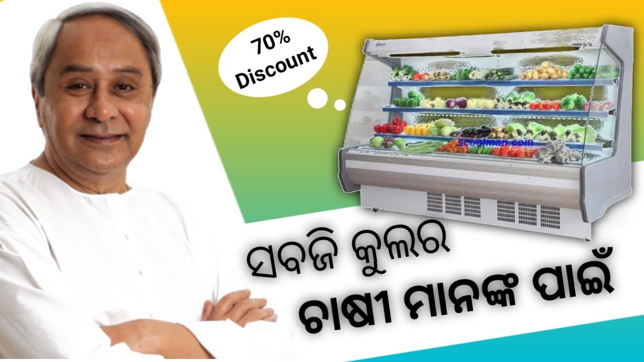 Farmer gets 70% discount on Sabji Cooler | ଚାଷୀଙ୍କୁ 70% ରିହାତିରେ ମିଳିବ ...