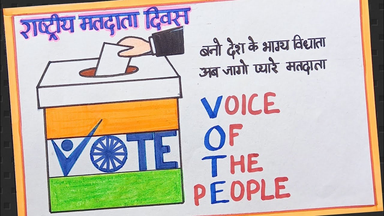 राष्ट्रीय मतदाता दिवस ड्राइंग/ National Voters' Day Drawing/ Voters ...