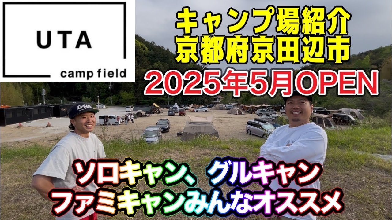 【キャンプ場紹介】UTA CAMP FIELDがついにプレオープン！是非、行ってみて欲しい！！ - YouTube