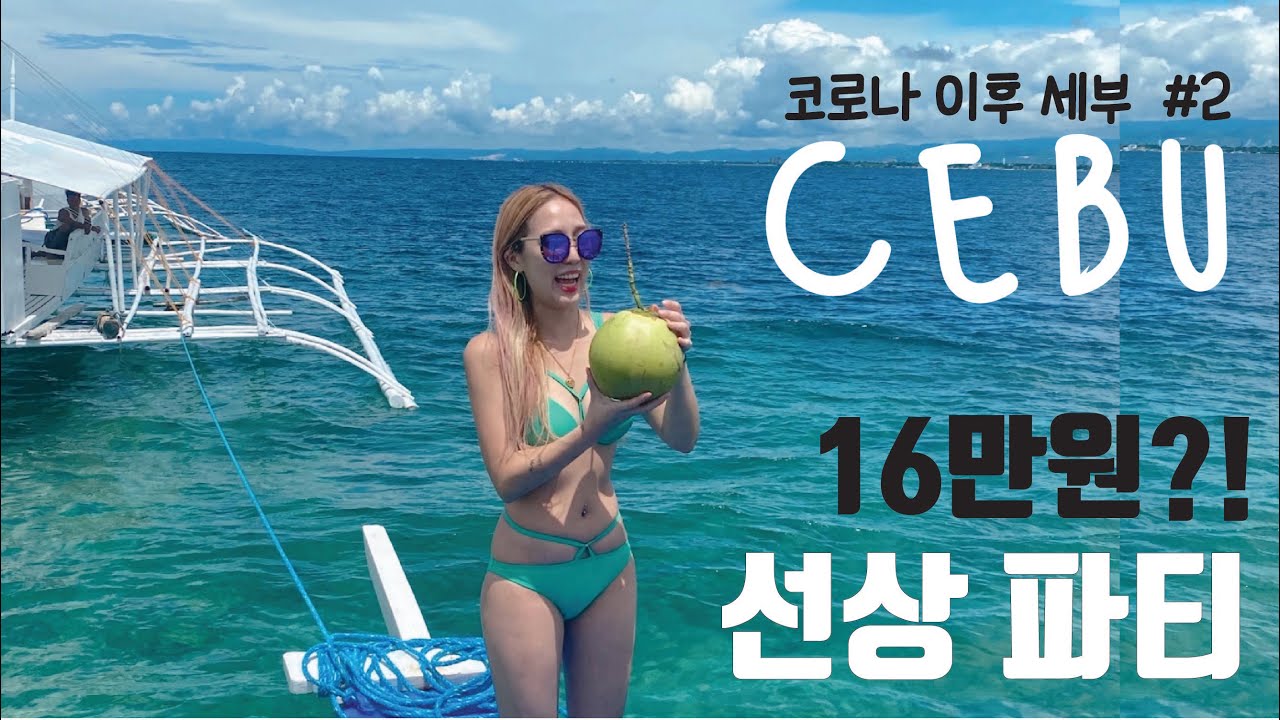 Cebu Vlog 세부에서 배 빌리기 🛳️ 선상파티 이보다 잘놀수없다 L 프라이빗 호핑투어 L 세부 클럽 Icon L 세부 여행 브이로그 Youtube