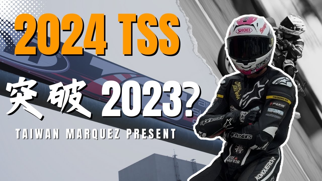 2024 TSS超級摩托車聯賽｜在台灣參加摩托車比賽的第三年，究竟能不能騎進57秒? - YouTube
