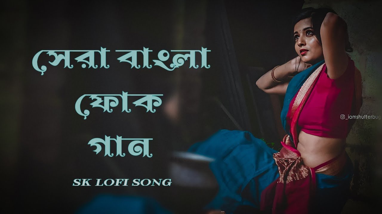 সেরা বাংলা ফোক গান | Best Bangla Folk Songs | Bengali Folk Music | sk ...