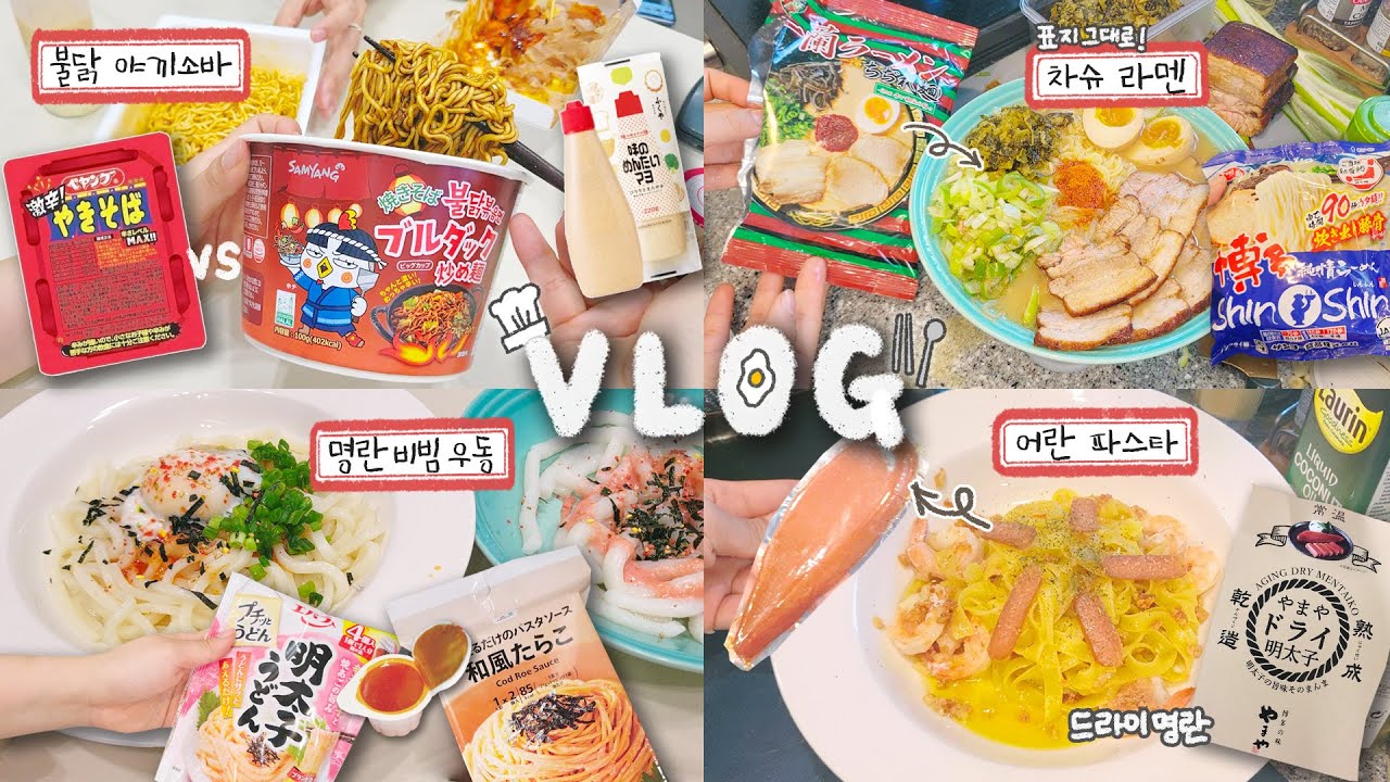 Vlog 일본에서 사온 먹거리들 👉 맛있게 만들어 먹기 소소한 덕질과 택배 뜯기 가오갤3 팝업들 다녀오는 브이로그