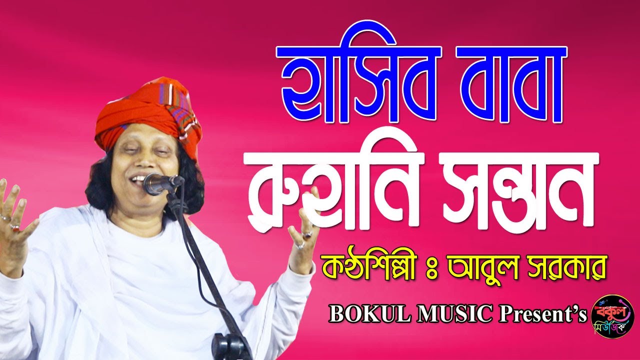 হাসিব বাবা রুহানি সন্তান | আবুল সরকার | Abul Sarkar | Hasib Baba Ruhani ...
