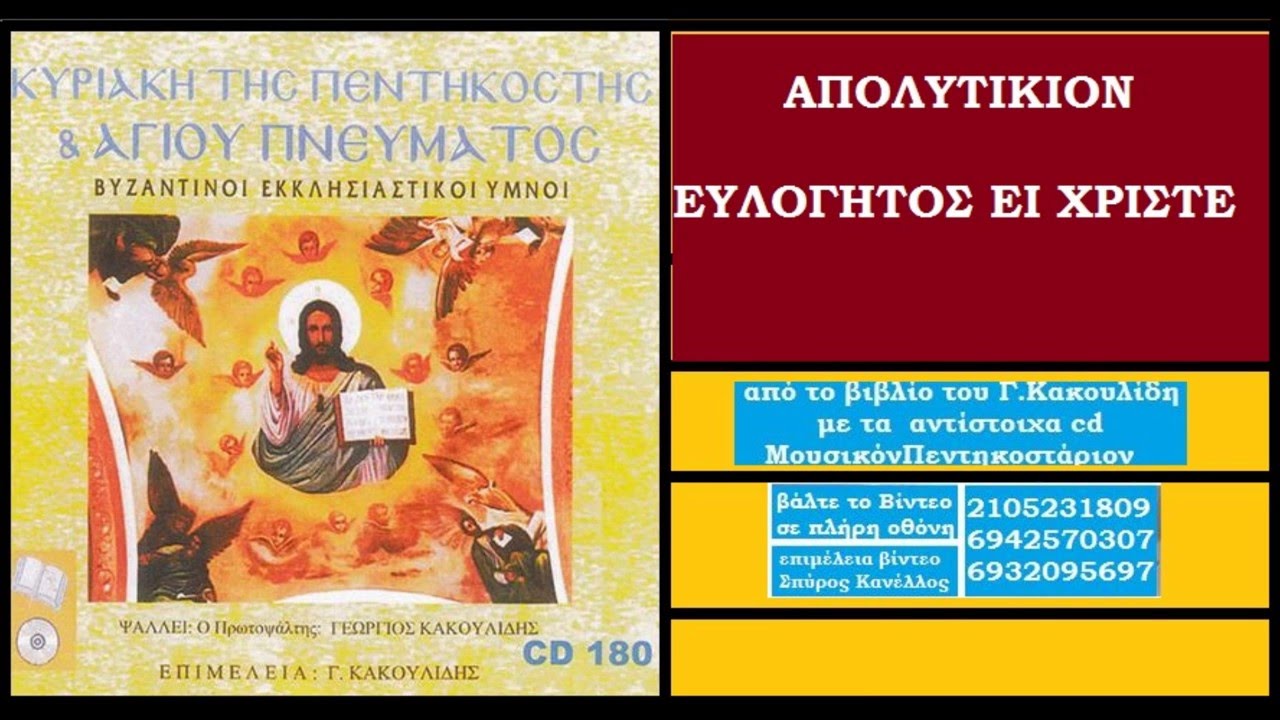 ΕΥΛΟΓΗΤΟΣ ΕΙ ΧΡΙΣΤΕ Ο ΘΕΟΣ ΗΜΩΝ ΚΑΚΟΥΛΙΔΗΣ ΓΕΩΡΓΙΟΣ - YouTube