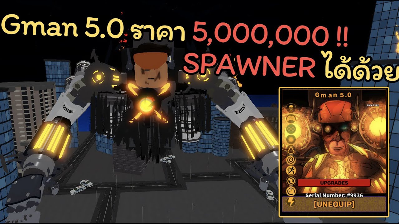 Skibi Defense EP 15 G-Man 5.0 ราคา 5,000,000 ‼️มีสกิล Spawner ได้ด้วย 😮 ...
