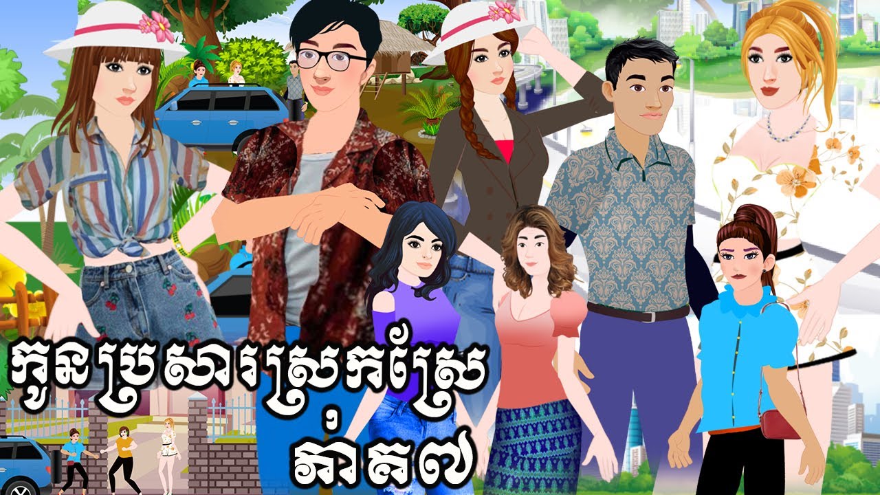 រឿងនិទានតុក្តាខ្មែរ Tokkata Khmer / Khmer Cartoon Nitean / VICH CHIKA ...