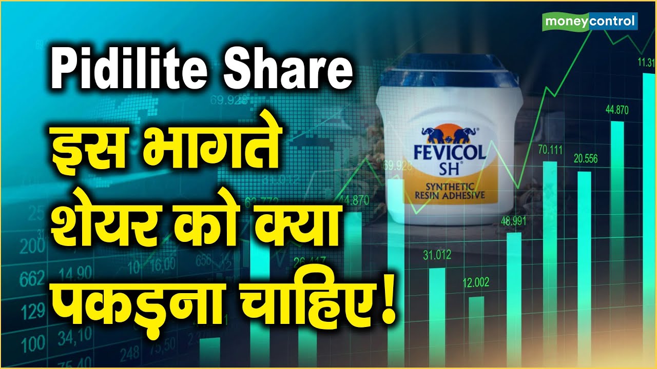 Pidilite Share Price: इस भागते शेयर को क्या पकड़ना चाहिए! - YouTube