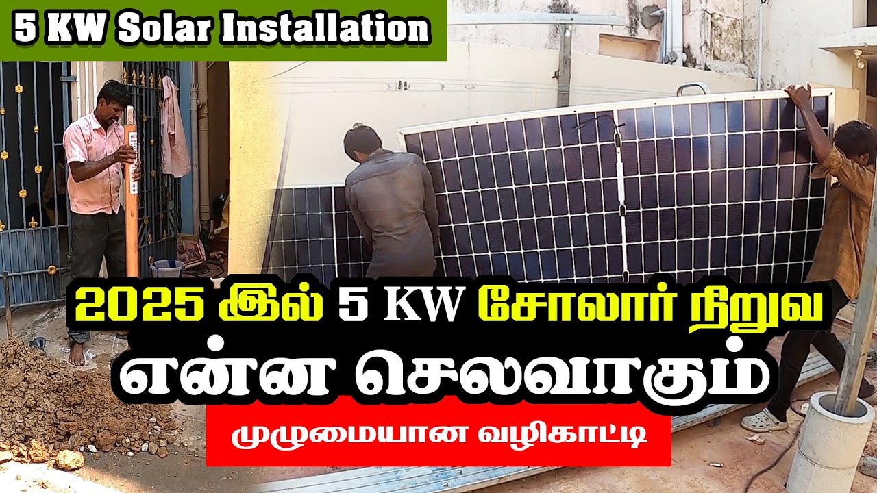5 KW சோலார் நிறுவ என்ன செலவாகும் | முழுமையான வழிகாட்டி | விலையுடன் ...