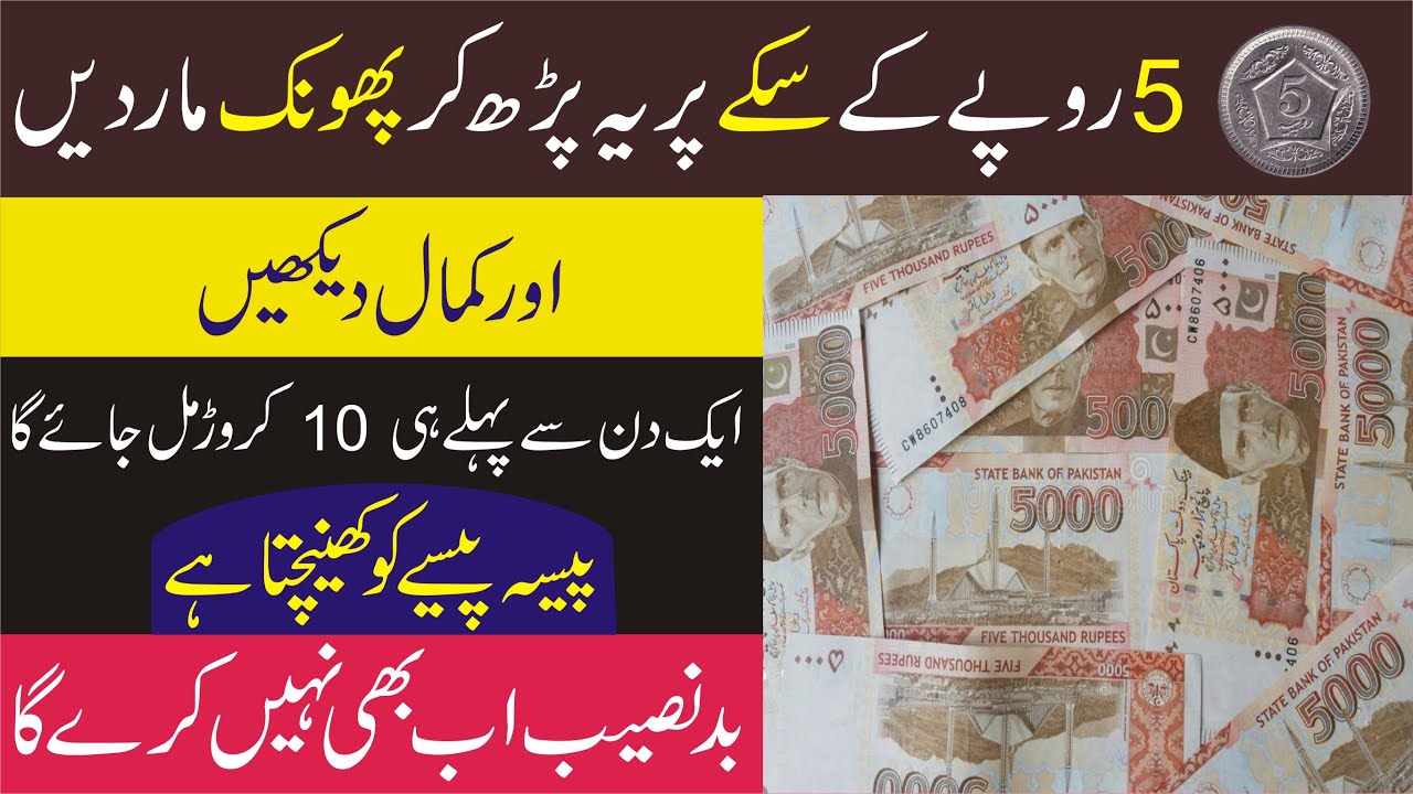 5 Rupy Ky Sikkay Par Ye Parh Len | 1 Din Me Caroro Rupy Mil Jayen Gy ...