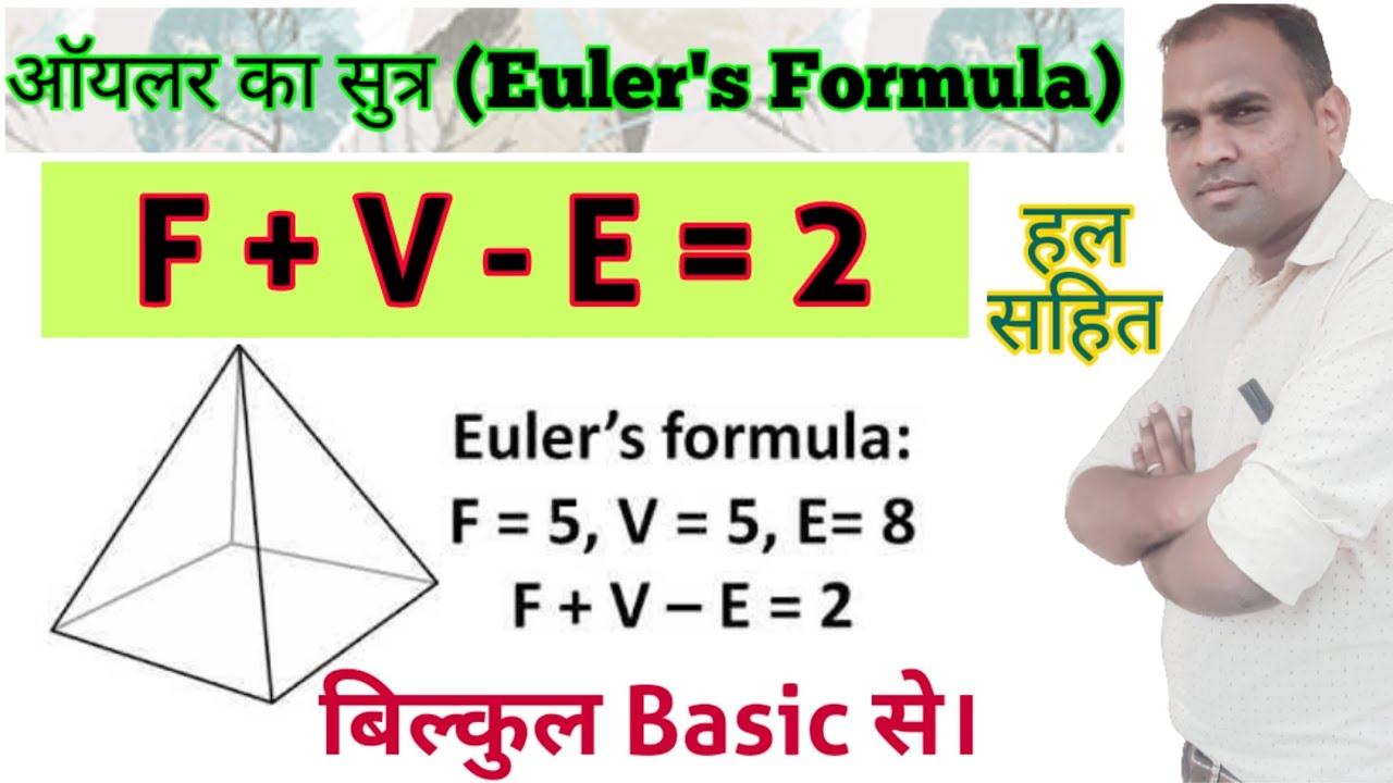 आॅयलर का सुत्र /Euler's formula/आसान तरीके से /class-8/maths - YouTube