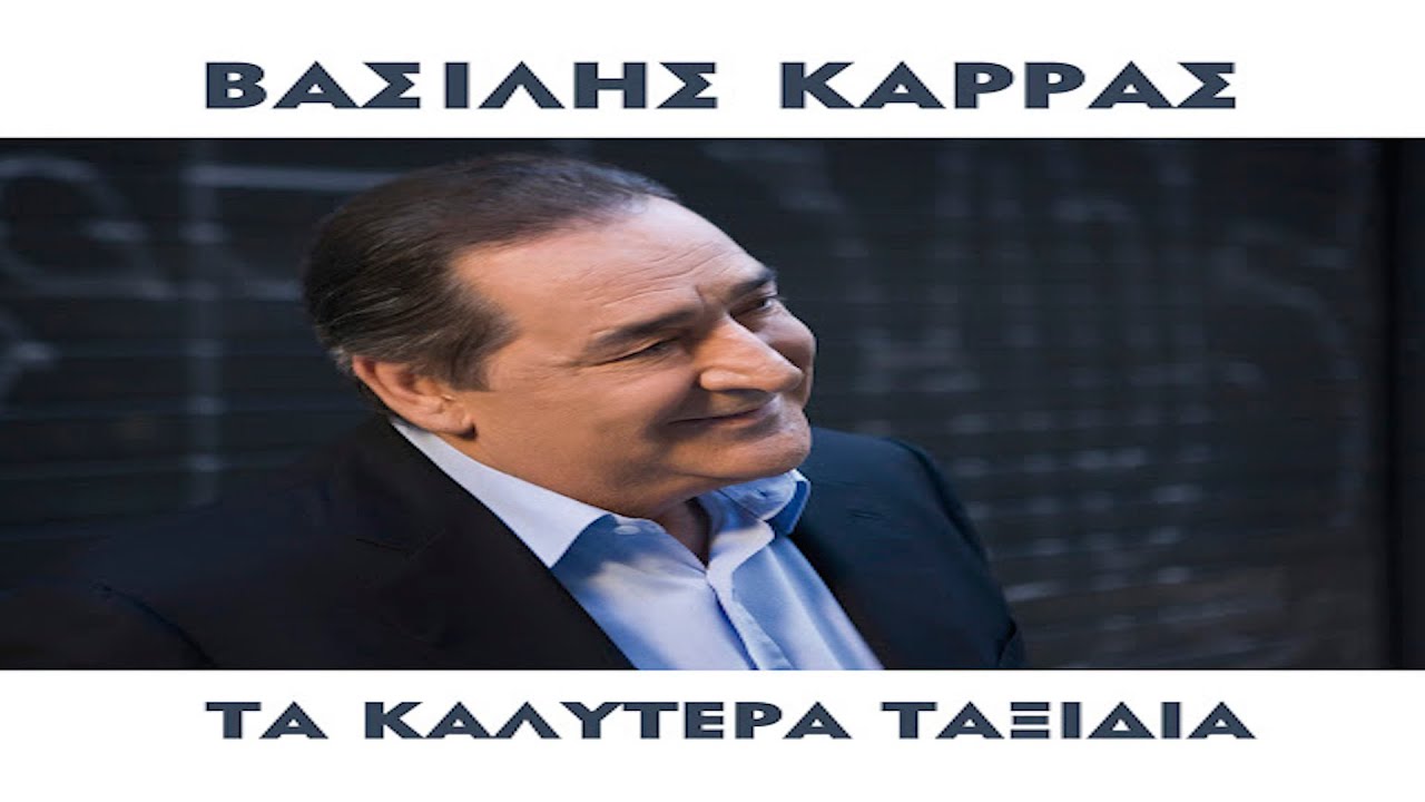 Βασίλης Καρράς - Φυσάει μοναξιά - YouTube