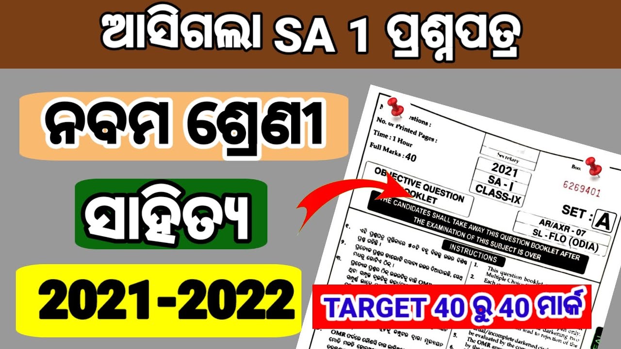 9th Class SA1 Odia Question Paper 9th Class SA1 Odia 2021 2022 9th-class-sa1-odia-question-paper-9th-class-sa1-odia-2021-2022