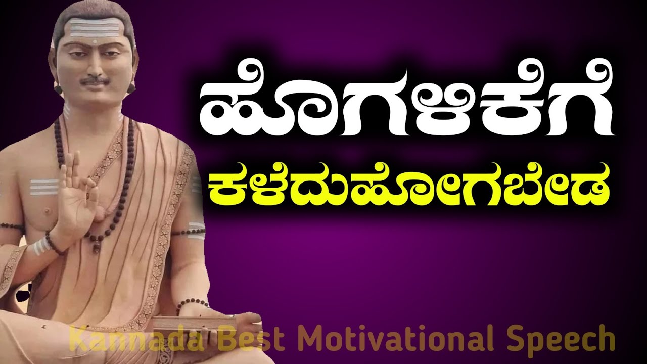 ಹೊಗಳಿಕೆಗೆ ಕಳೆದುಹೋಗಬೇಡ || Kannada Best Motivational Speech || Basavanna ...