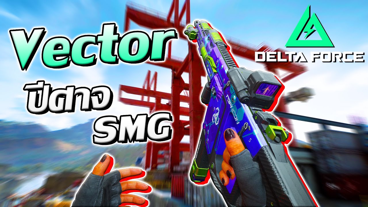 Vector ปีศาจ SMG รูดหายหมด !! | Delta Force - YouTube