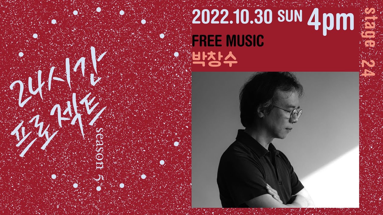 24시간 프로젝트 시즌 5 | 박창수 Park Chang Soo(Piano) - YouTube