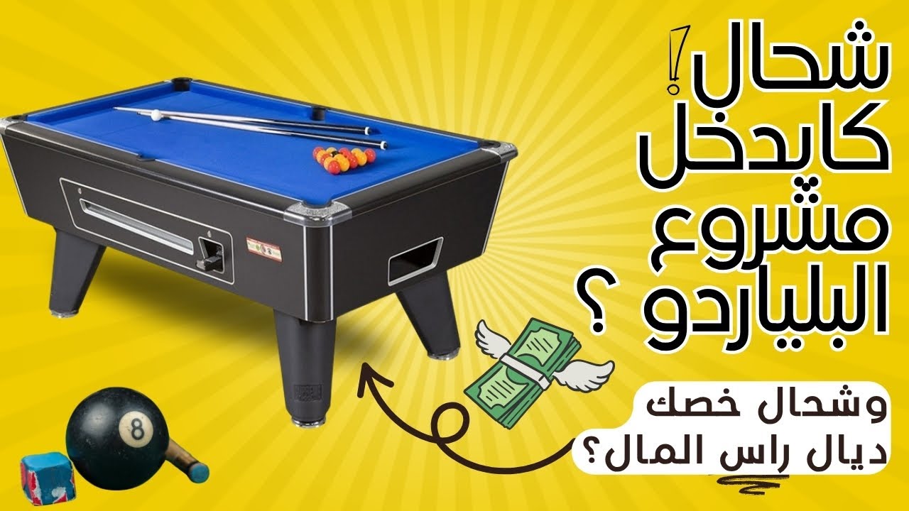 هل مشروع صالة بلياردو مربح في المغرب؟ دراسة جدوى مشروع البيار وتكلفة ...