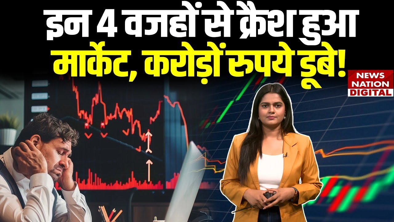 Share Market Crash Today Reason : शेयर मार्केट धड़ाम.. क्या है असली वजह? - YouTube
