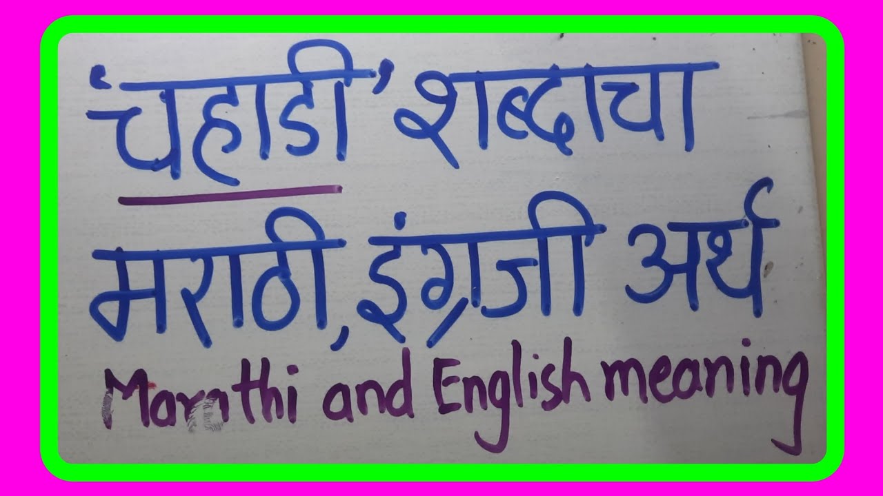 चहाडी शब्दाचा मराठी इंग्रजी अर्थ | Chahadi Marathi and English meaning ...