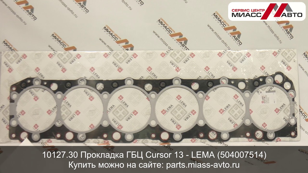 10127.30 Прокладка ГБЦ Cursor 13 LEMA (504007514). Видеообзор - YouTube