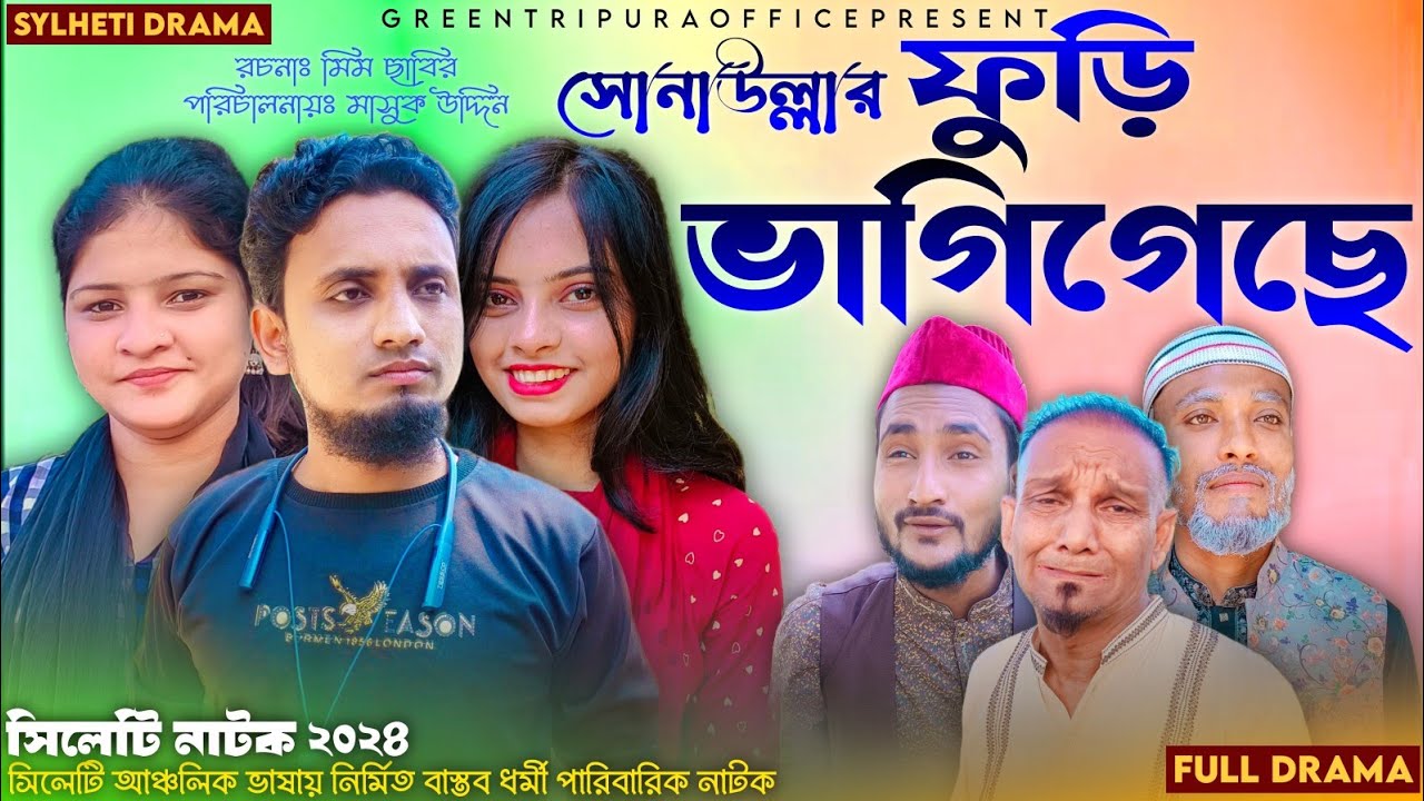 sylheti natok | সোনাউল্লার ফুড়ি ভাগিগেছে | new natok 2024 | সিলেটি ...