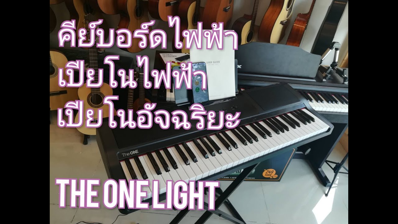 รีวิว คีย์บอร์ดไฟฟ้า THE ONE Light Keyboard สอบถามรายละเอียดโทร ...