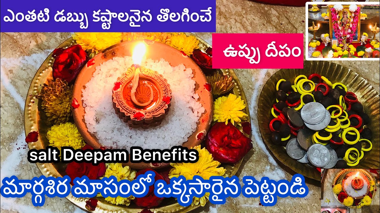 ఎంతటి బీద వాడినైన ధనవంతులు చేసే Uppu deepam మార్గశిరమాసంలో ఒక్కసారైన ...
