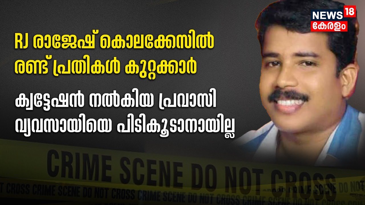 RJ Rajesh കൊലക്കേസിൽ രണ്ട് പ്രതികൾ കുറ്റക്കാർ ; ക്വട്ടേഷൻ നൽകിയ പ്രവാസി ...