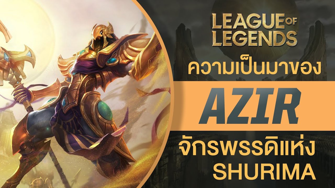 เนื้อเรื่องแชมป์เปี้ยน Azir | เมื่อความไว้ใจ กลายเป็นต้นเหตุที่อาณาจักร ...