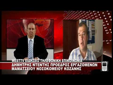 ΔΗΜΗΤΡΗΣ ΝΤΕΝΤΗΣ ΠΡΟΕΔΡΟΣ ΕΡΓΑΖΟΜΕΝΩΝ ΜΑΜΑΤΣΕΙΟΥ ΝΟΣΟΚΟΜΕΙΟΥ ΚΟΖΑΝΗΣ ...