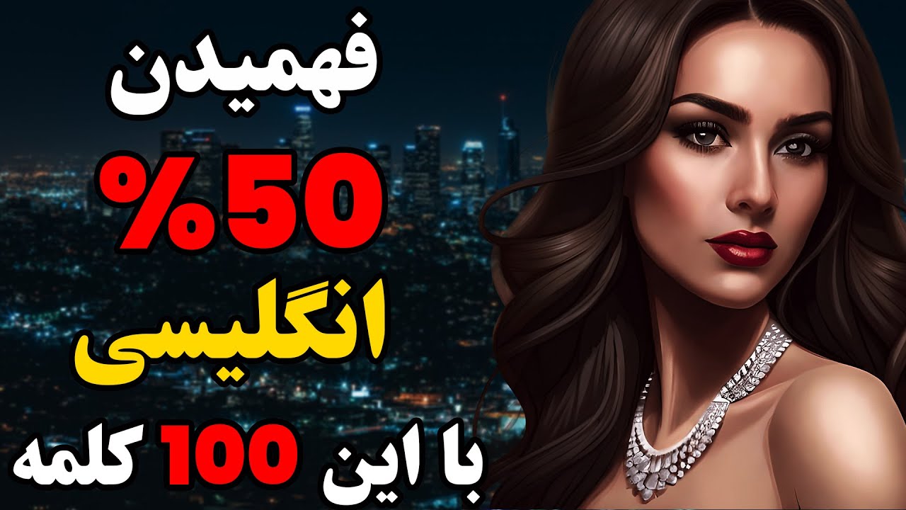 آموزش لغات انگلیسی از صفر 100 کلمه ی مهم انگلیسی قسمت هشتم Youtube