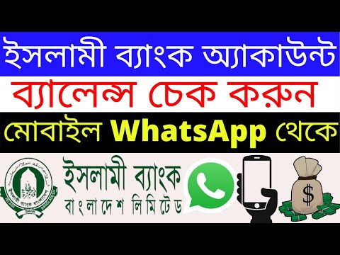 How to Check Islami Bank Bangladesh Limited Balance | Check IBBL Islami ...