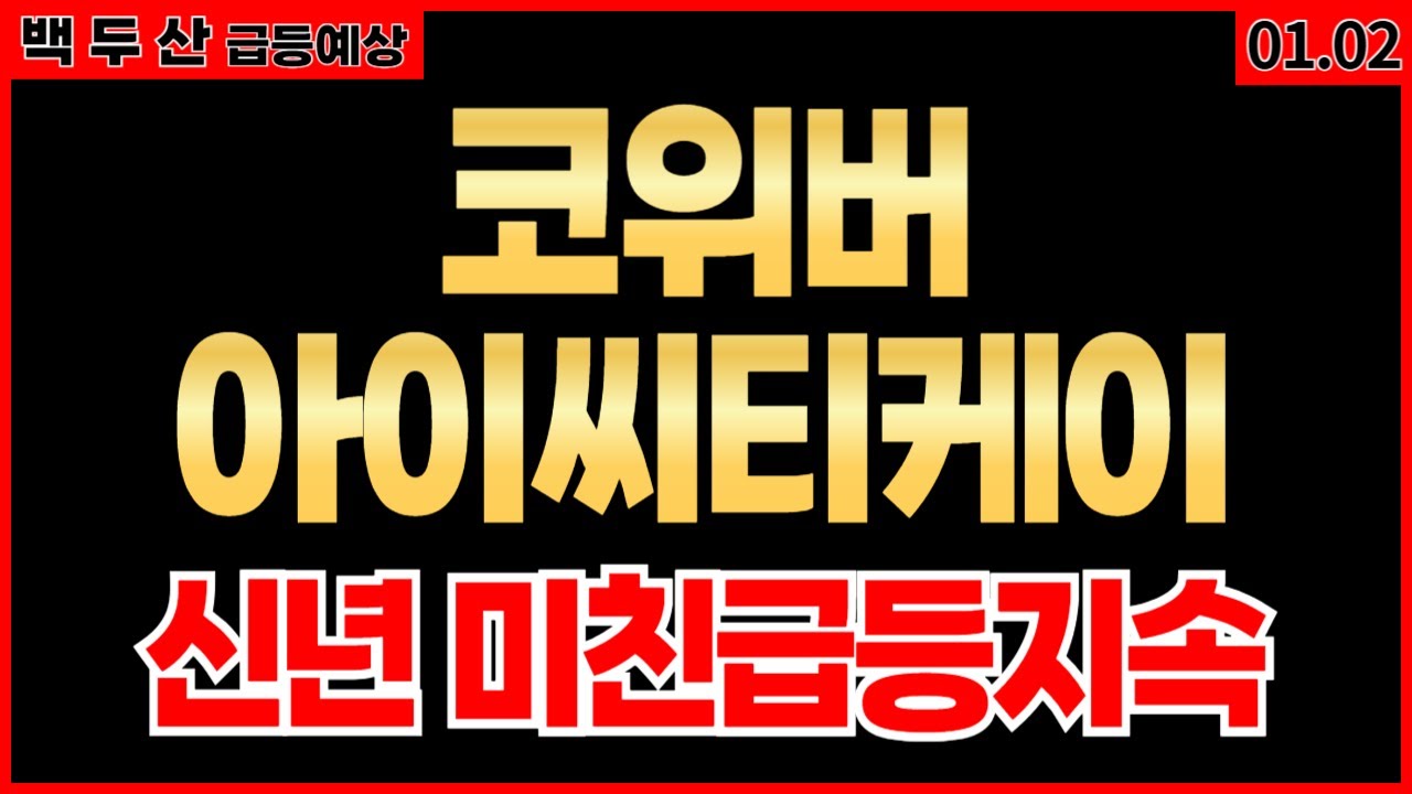 코위버 아이씨티케이 양자컴퓨터 2025 초대박종목 확인하시고 절대 놓치지 마세요 케이씨에스 엑스게이트 아이씨티케이 양자컴퓨터